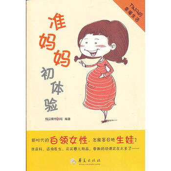 准妈妈初体验 精品购物指南报社　编著 9787508073767 华夏出版社