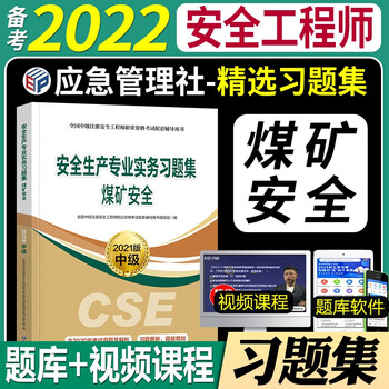 新版2022注册安全工程师职业资格考试用书 安全工程师习题集 2022年版安全工程师教材配套练习题 章节练习 煤矿实务