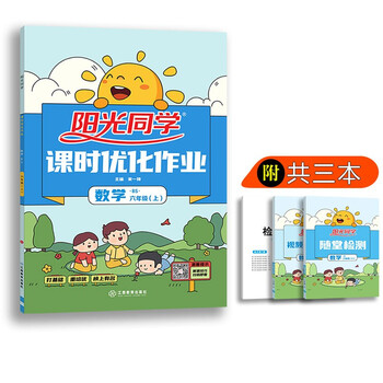 【官方旗舰店】2021秋阳光同学小学六年级上册课时优化作业数学北师大版小学生6年级同步教材教辅练习册 六年级上 数学 课时作业 北师版
