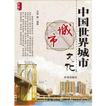中国世界城市文化 经典文化系列 张鹏 时事出版社