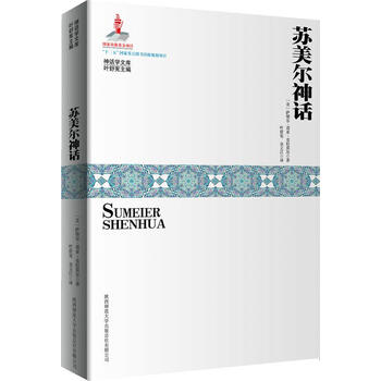 【正版图书】苏美尔神话 (美)克拉莫尔 陕西师范大学出版社