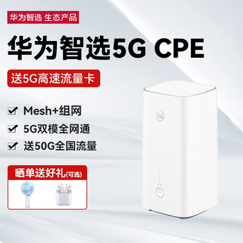 华为智选 Brovi 5G CPE 5 随身WiFi 企业级全网通移动插卡路由器无线网卡千兆热点 5G CPE+1年流量套餐【月享500G】【图片 价格 品牌 报价】-京东