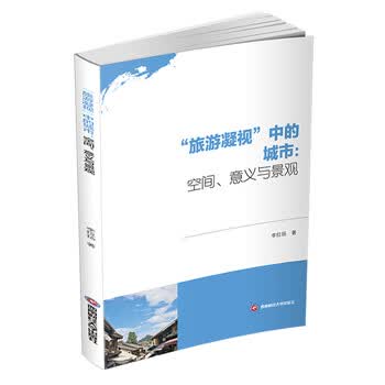 “旅游凝视”中的城市 : 空间、意义与景观