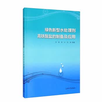 绿色新型水处理剂高铁酸盐的制备及应用