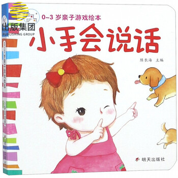小手会说话/0-3岁亲子游戏绘本