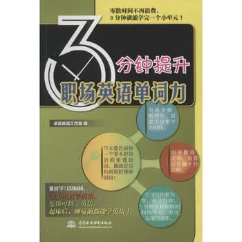 3分钟提升职场英语单词力