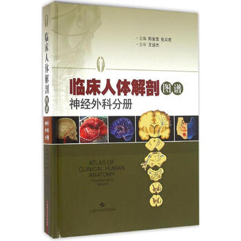 临床人体解剖图谱神经外科分册