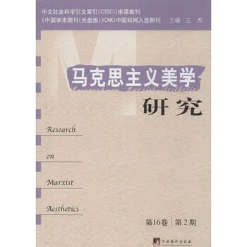 马克思主义美学研究 第16卷第2期   书籍