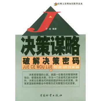 决策谋略:破解决策密码