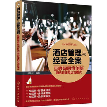 酒店管理与经营全案 互联网思维创新酒店管理和运营模式 胡新桥  书籍