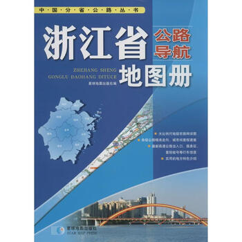 浙江省公路导航地图册   星球地图出版社 编 书籍