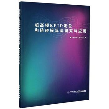 超高频RFID定位和防碰撞算法研究与应用 图书