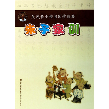 朱子家训/吴茂长小楷书国学经典