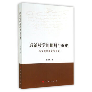 政治哲学的批判与重建