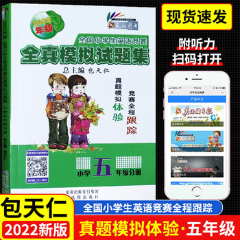 2022年天仁图书全国小学生英语竞赛全真模拟试题集小学五年级包天仁英语奥林匹克5年级英语真题模拟题卷