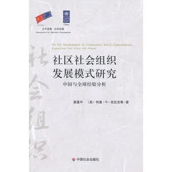社区社会组织发展模式研究：中国与全球经验分析【正版图书 放心购买】