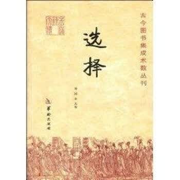 选择//古今图书集成术数丛刊