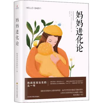 妈妈进化论 (澳)希瑟·埃尔文  多英俊 译 书籍