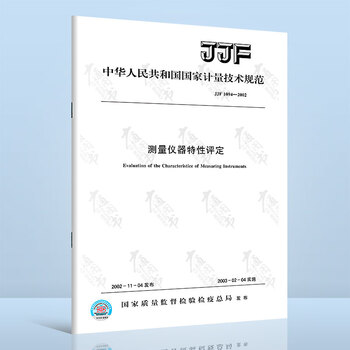 JJF 1094-2002测量仪器特性评定