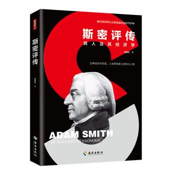 斯密评传 传记 吴惠林 海南出版社 9787544391603