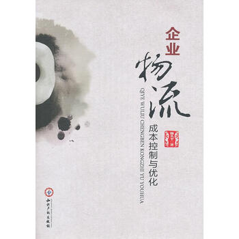 企业物流成本控制与优化