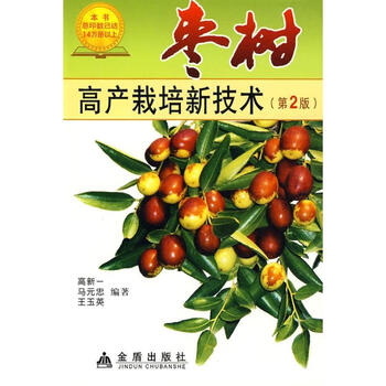 枣树高产栽培新技术(第2版) 高新一 等  书籍