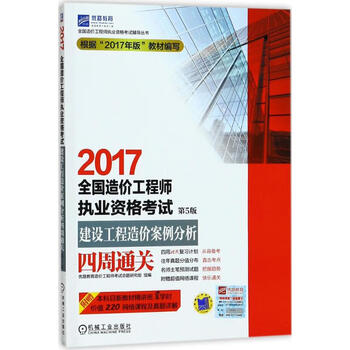 造价工程师执业资格考试建设工程造价案例分析四周通关(第5版)