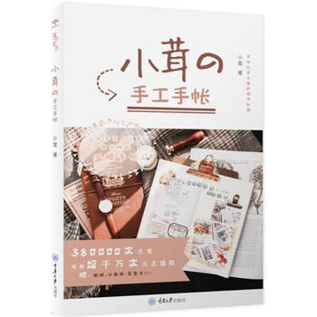 小茸的手工手帐