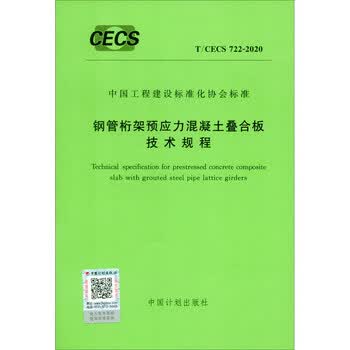 中国工程建设标准化协会标准（T/CECS 722-2020）：钢管桁架预应力混凝土叠合板技术规程