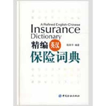 精编英汉保险词典 陆荣华 编 作 书籍