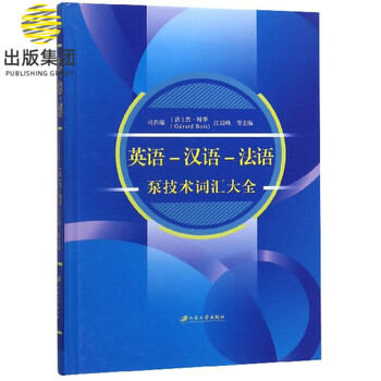 英语-汉语-法语泵技术词汇大全(精)