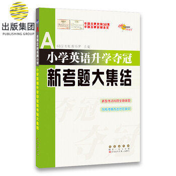 小学英语升学夺冠新考题大集结