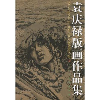 袁庆禄版画作集 袁庆禄 9787530541425