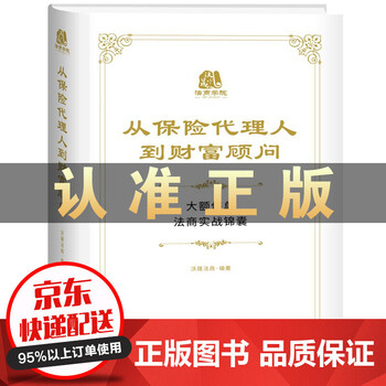 从保险代理人到财富顾问（精装）大额保单法商实战锦囊 经济学法律 金融理财保险税务 个人财务管理书