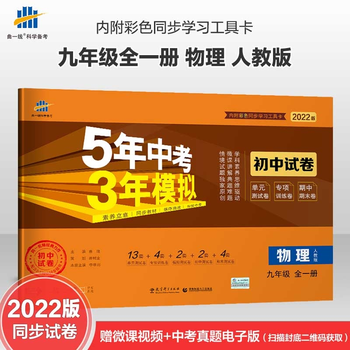 22春五年中考三年模拟数学物理化学英语九年级初三北师大/人教版初中试卷5年中考3年模拟真题演练2022版 物理 全一册