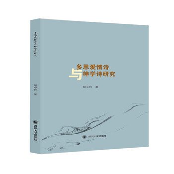 正版 多恩爱情诗与神学诗研究9787569038347