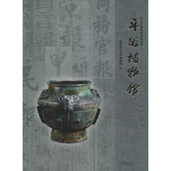 平谷博物馆