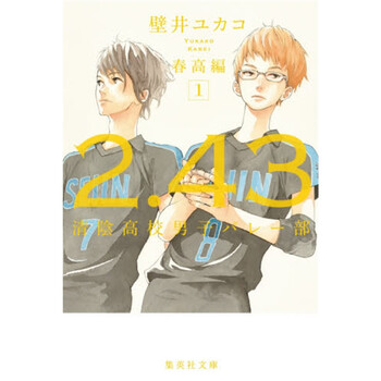 文庫　２．４３　清陰高校男子　春高編１
