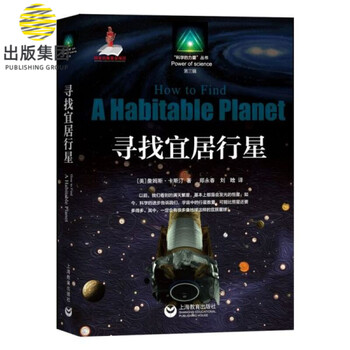 寻找宜居行星/科学的力量丛书
