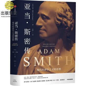 亚当·斯密传(现代经济学之父的思想)