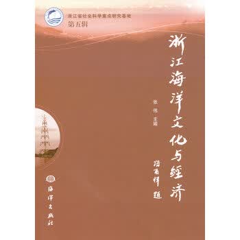 浙江海洋文化与经验