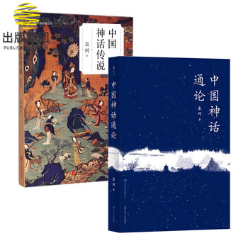 中国神话传说&中国神话通论 共2册