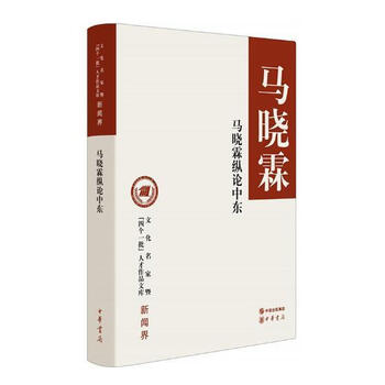 马晓霖纵论中东马晓霖中华书局9787101130829 政治/军事书籍