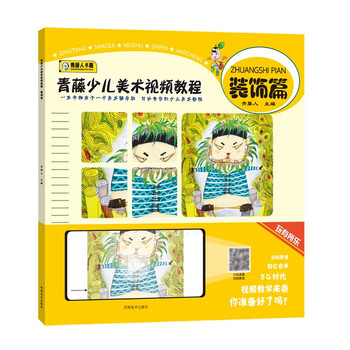 青藤少儿美术视频教程启蒙卡通漫画装饰油画棒粉彩海绵画创意绘画幼儿手绘想象动物风景建筑儿童画基础入门 装饰篇