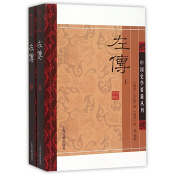 左传(上下)/中国史学要籍丛刊