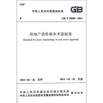 房地产估价基本术语标准 