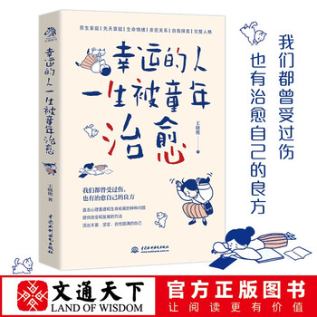 想想就开心（赠书签） 七百多张图的“全图解”《幸福的陷阱》作者新作 心理疗愈 幸运的人一生被童年治愈