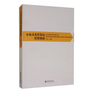 分布式光伏发电投资指南