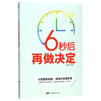 6秒后再做决定