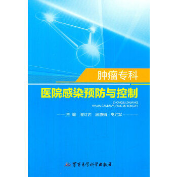 肿瘤专科医院感染预防与控制【正版图书】